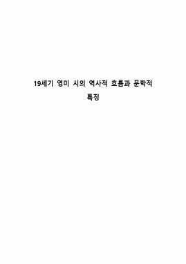 19세기 영미 시의 역사적 흐름과 문학적 특징-1페이지