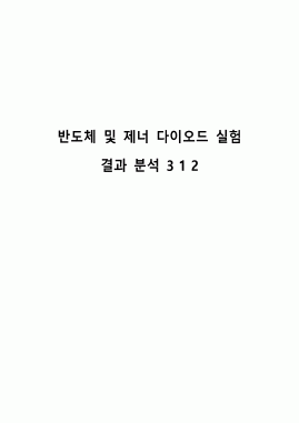 반도체 및 제너 다이오드 실험 결과 분석 3 1 2-1페이지