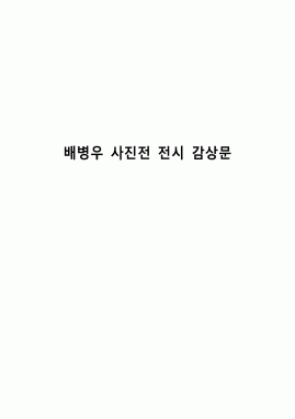 배병우 사진전 전시 감상문-1페이지