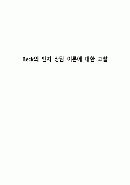 Beck의 인지 상담 이론에 대한 고찰-1페이지
