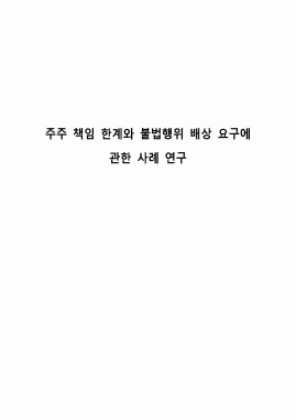 주주 책임 한계와 불법행위 배상 요구에 관한 사례 연구-1페이지