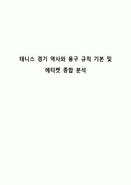 테니스 경기 역사와 용구 규칙 기본 및 에티켓 종합 분석-1페이지