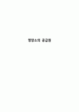 영양소의 공급원-1페이지