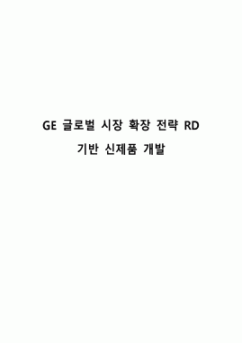 GE 글로벌 시장 확장 전략 RD 기반 신제품 개발-1페이지