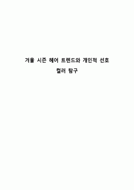 겨울 시즌 헤어 트렌드와 개인적 선호 컬러 탐구-1페이지