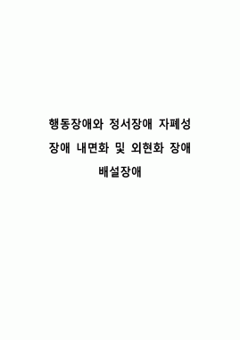 행동장애와 정서장애 자폐성 장애 내면화 및 외현화 장애 배설장애-1페이지
