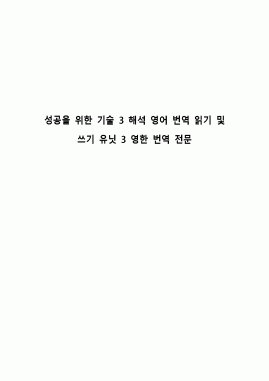 성공을 위한 기술 3 해석 영어 번역 읽기 및 쓰기 유닛 3 영한 번역 전문-1페이지