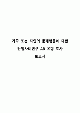 가족 또는 지인의 문제행동에 대한 단일사례연구 AB 유형 조사 보고서-1페이지