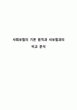 사회보험의 기본 원칙과 사보험과의 비교 분석-1페이지