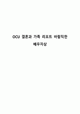 OCU 결혼과 가족 리포트 바람직한 배우자상-1페이지