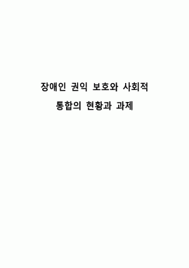 장애인 권익 보호와 사회적 통합의 현황과 과제-1페이지