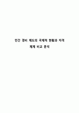민간 경비 제도의 국제적 현황과 자격 체계 비교 분석-1페이지
