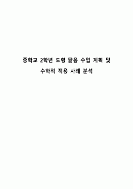 중학교 2학년 도형 닮음 수업 계획 및 수학적 적용 사례 분석-1페이지