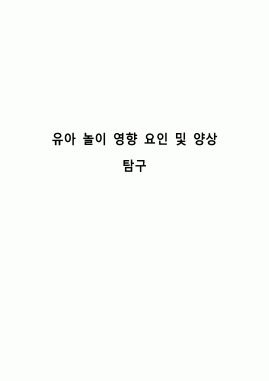 유아 놀이 영향 요인 및 양상 탐구-1페이지