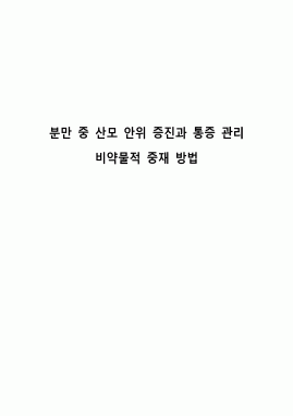 분만 중 산모 안위 증진과 통증 관리 비약물적 중재 방법-1페이지