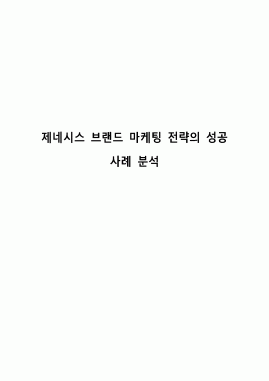 제네시스 브랜드 마케팅 전략의 성공 사례 분석-1페이지
