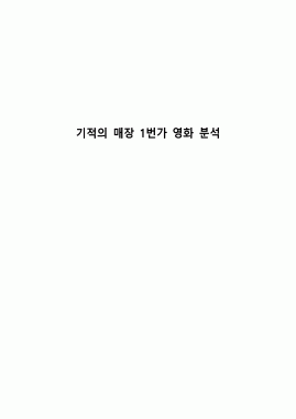 기적의 매장 1번가 영화 분석-1페이지
