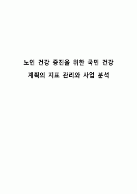 노인 건강 증진을 위한 국민 건강 계획의 지표 관리와 사업 분석-1페이지