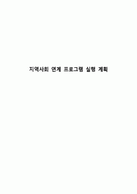 지역사회 연계 프로그램 실행 계획-1페이지