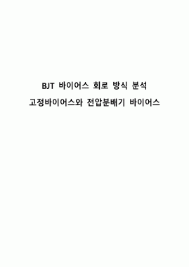 BJT 바이어스 회로 방식 분석 고정바이어스와 전압분배기 바이어스-1페이지