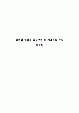 비틀림 실험을 중심으로 한 기계공학 분석 보고서-1페이지