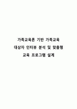 가족교육론 기반 가족교육 대상자 인터뷰 분석 및 맞춤형 교육 프로그램 설계-1페이지