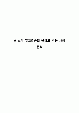 A 스타 알고리즘의 원리와 적용 사례 분석-1페이지