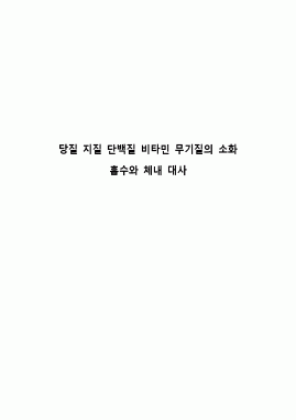 당질 지질 단백질 비타민 무기질의 소화 흡수와 체내 대사-1페이지