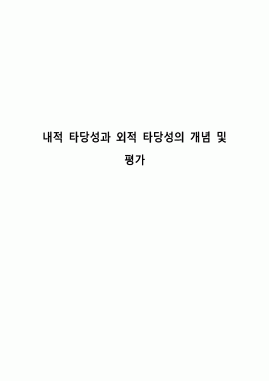 내적 타당성과 외적 타당성의 개념 및 평가-1페이지