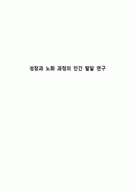 성장과 노화 과정의 인간 발달 연구-1페이지