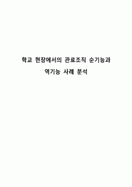 학교 현장에서의 관료조직 순기능과 역기능 사례 분석-1페이지
