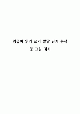 영유아 읽기 쓰기 발달 단계 분석 및 그림 예시-1페이지