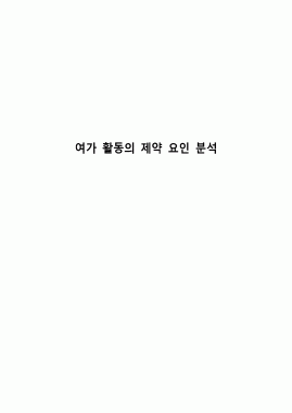 여가 활동의 제약 요인 분석-1페이지