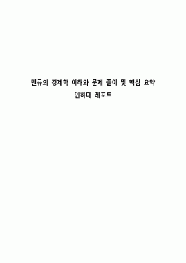 맨큐의 경제학 이해와 문제 풀이 및 핵심 요약 인하대 레포트-1페이지