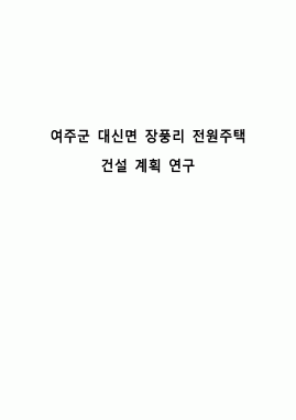 여주군 대신면 장풍리 전원주택 건설 계획 연구-1페이지