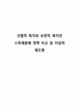 선별적 복지와 보편적 복지의 소득재분배 정책 비교 및 이념적 재조명-1페이지