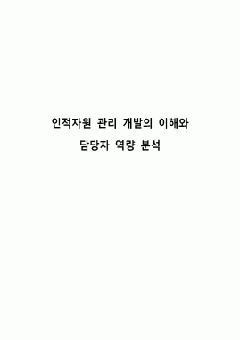 인적자원 관리 개발의 이해와 담당자 역량 분석-1페이지