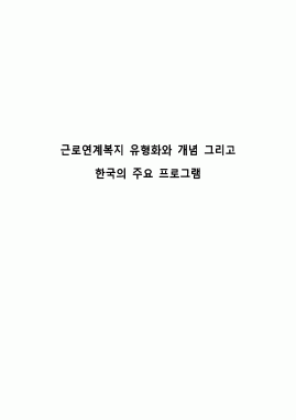 근로연계복지 유형화와 개념 그리고 한국의 주요 프로그램-1페이지