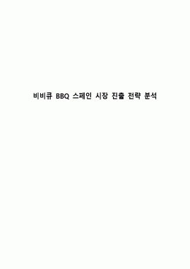 비비큐 BBQ 스페인 시장 진출 전략 분석-1페이지