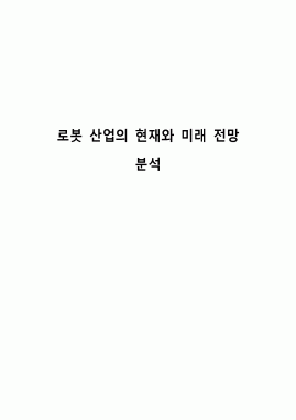로봇 산업의 현재와 미래 전망 분석-1페이지
