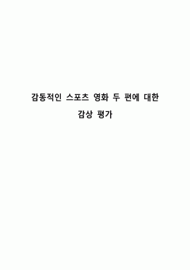 감동적인 스포츠 영화 두 편에 대한 감상 평가-1페이지