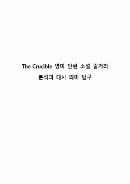 The Crucible 영미 단편 소설 줄거리 분석과 대사 의미 탐구-1페이지