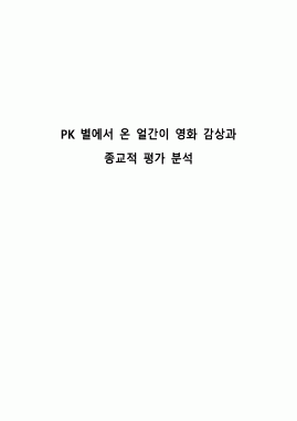 PK 별에서 온 얼간이 영화 감상과 종교적 평가 분석-1페이지