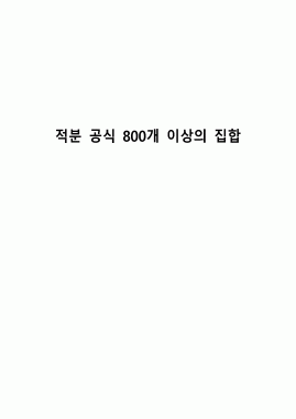 적분 공식 800개 이상의 집합-1페이지