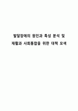 발달장애의 원인과 특성 분석 및 재활과 사회통합을 위한 대책 모색-1페이지