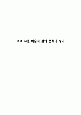 코코 샤넬 예술적 삶의 분석과 평가-1페이지