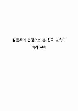 실존주의 관점으로 본 한국 교육의 미래 전략-1페이지