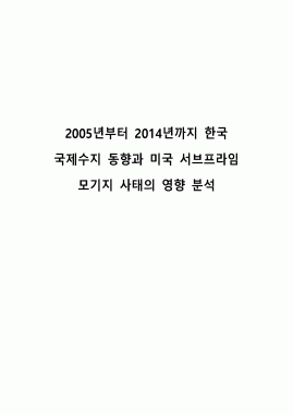 2005년부터 2014년까지 한국 국제수지 동향과 미국 서브프라임 모기지 사태의 영향 분석-1페이지