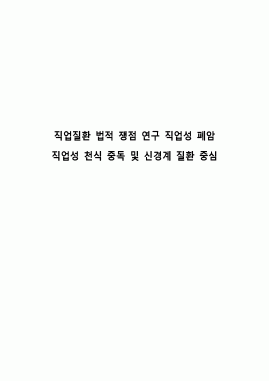직업질환 법적 쟁점 연구 직업성 폐암 직업성 천식 중독 및 신경계 질환 중심-1페이지