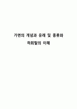 가면의 개념과 유래 및 종류와 하회탈의 이해-1페이지